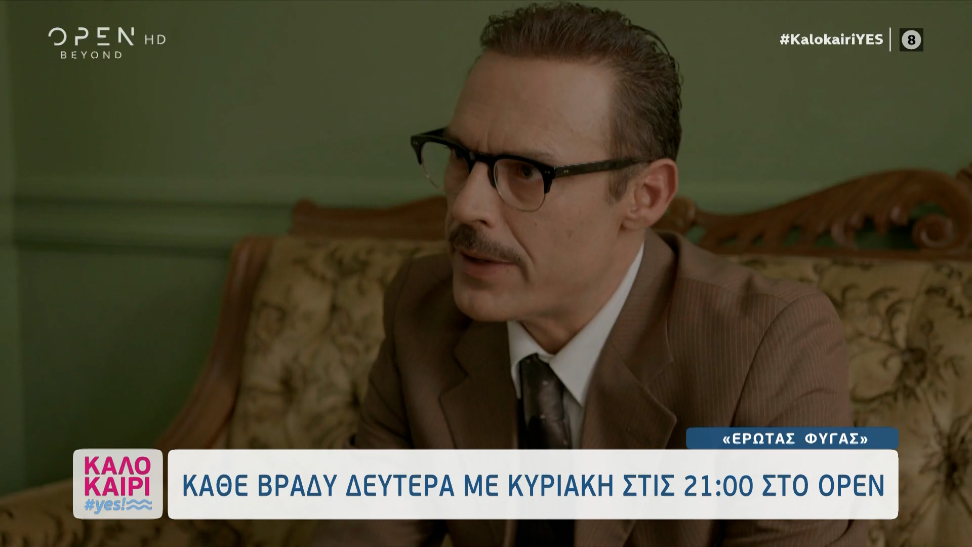 Έρωτας Φυγάς, κάθε βράδυ Δευτέρα με Κυριακή στις 21:00 στο OPEN | OPEN TV