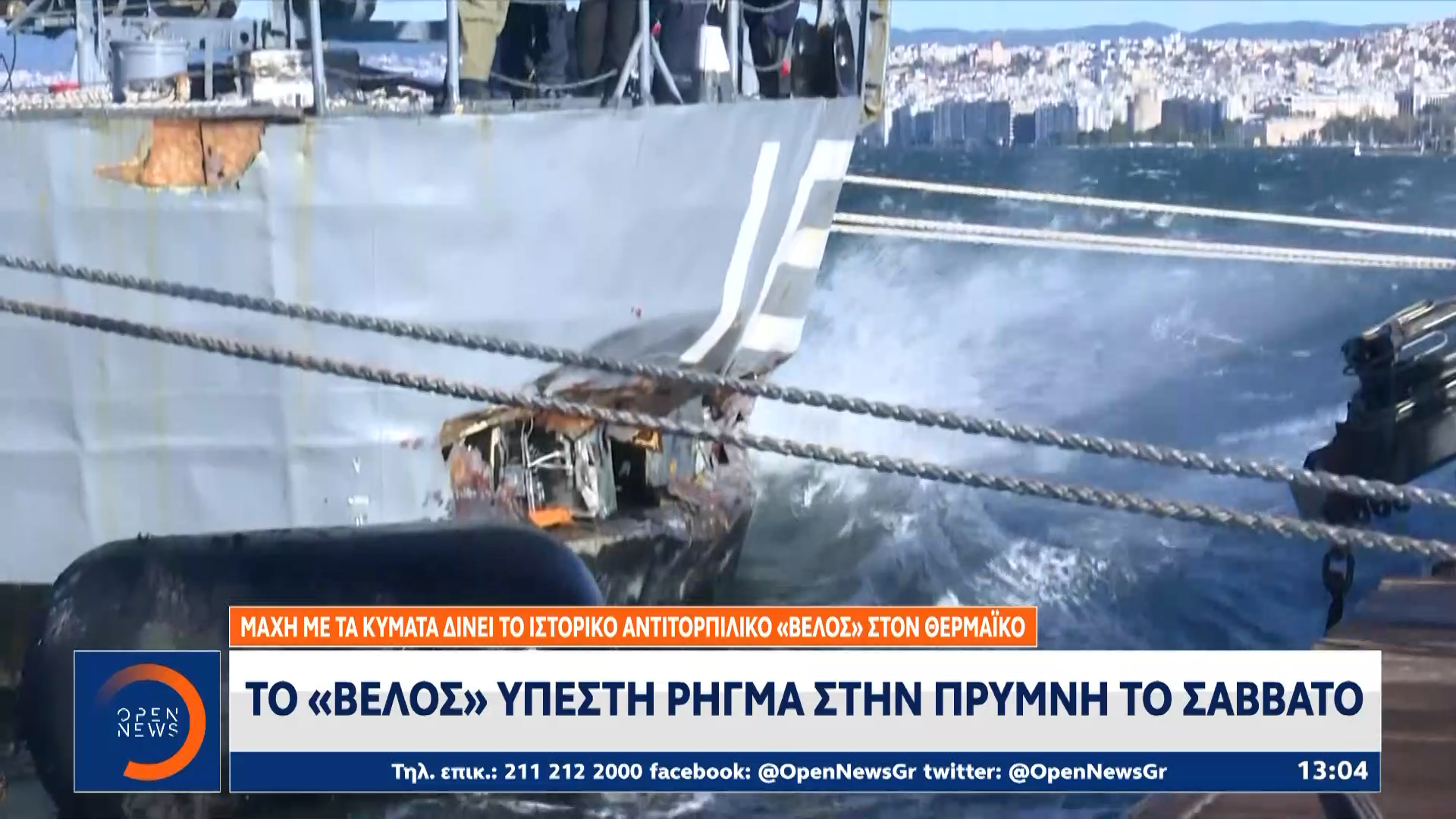 Μάχη με τα κύματα δίνει το ιστορικό αντιτορπιλικό Βέλος στον Θερμαϊκό ...