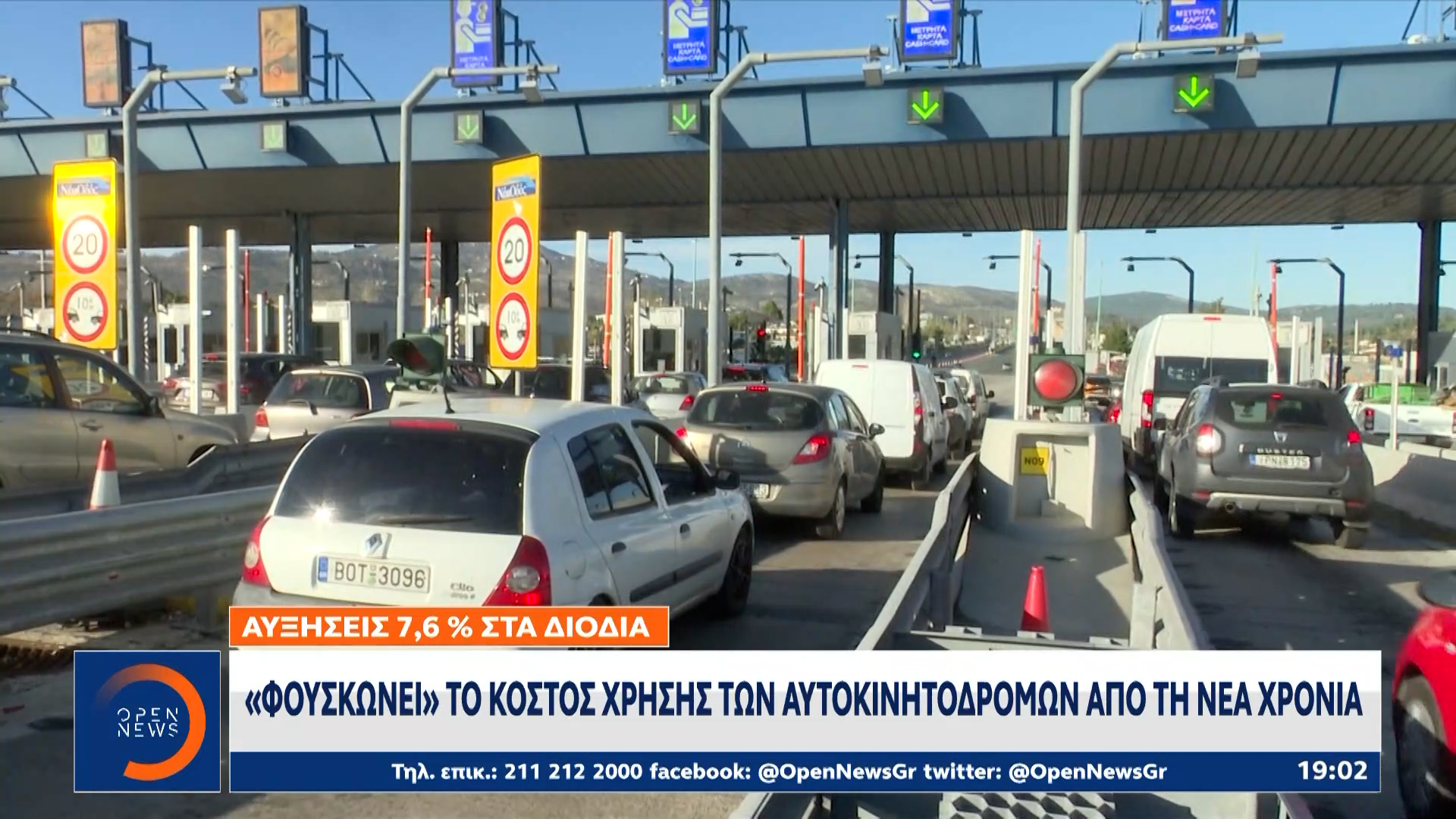 Φουσκώνει το κόστος χρήσης των αυτοκινητόδρομων από τη νέα χρονιά ...