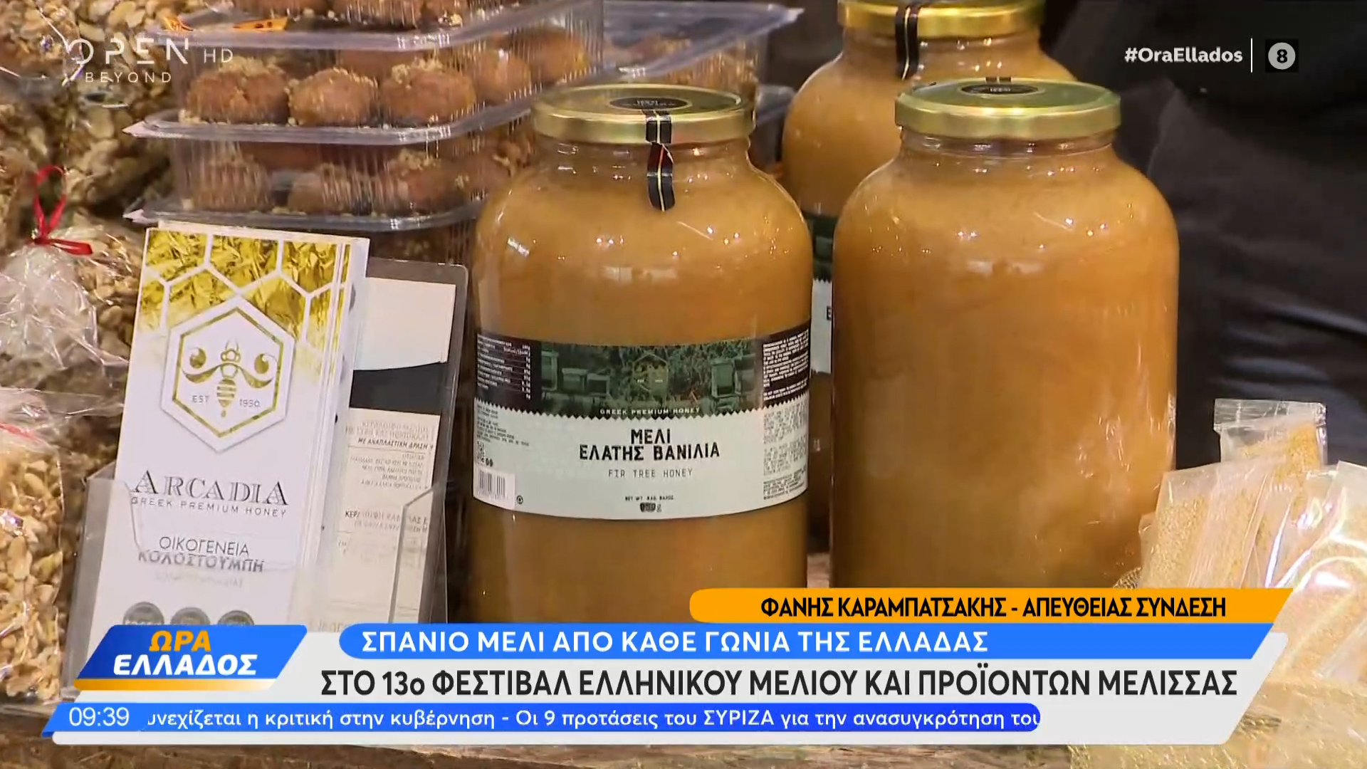 13ο Φεστιβάλ Ελληνικού Μελιού και προϊόντων μέλισσας | OPEN TV