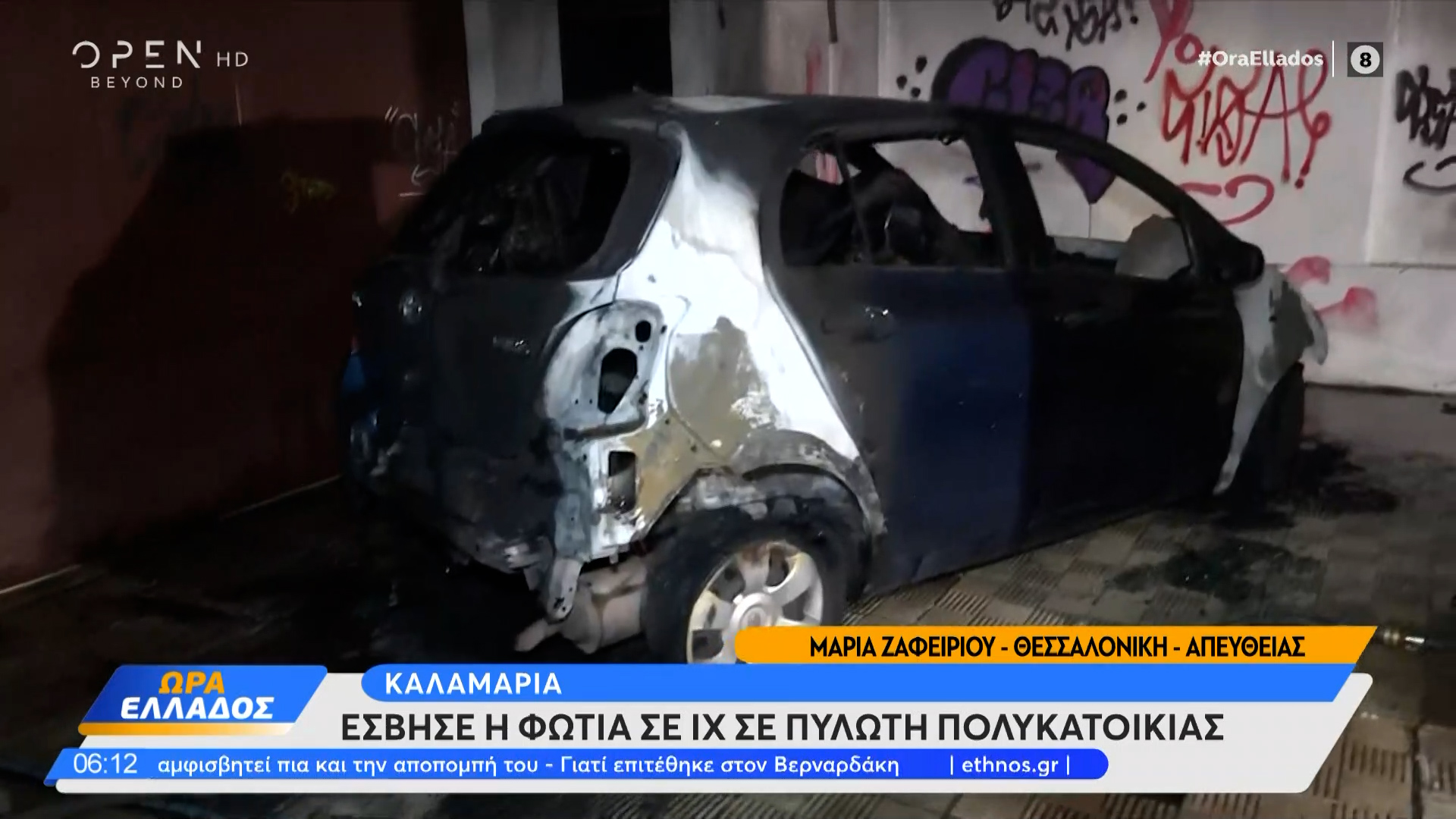 Θεσσαλονίκη: Έσβησε η φωτιά σε ΙΧ σε πυλωτή πολυκατοικίας | OPEN TV