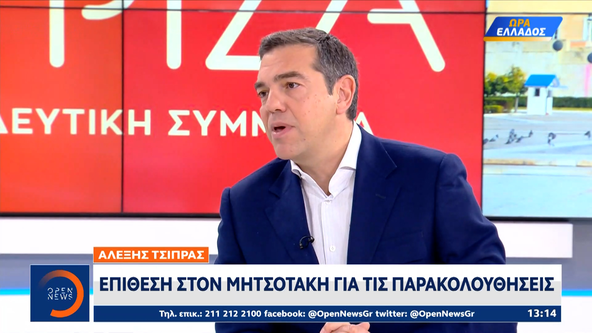 Αλέξης Τσίπρας: Επίθεση στον Μητσοτάκη για τις παρακολουθήσεις | OPEN TV