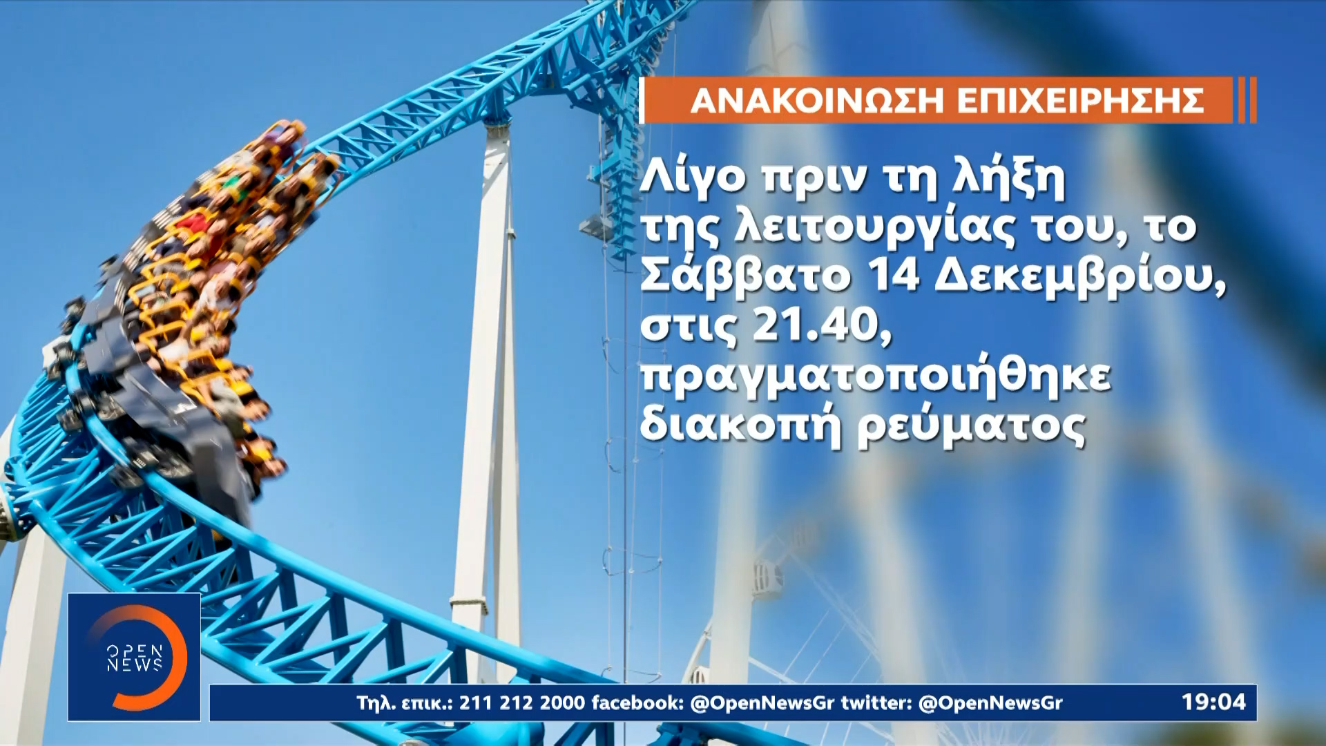 Τρόμος επικράτησε σε Λουνα παρκ μετά τη διακοπή ρεύματος – Τι ...