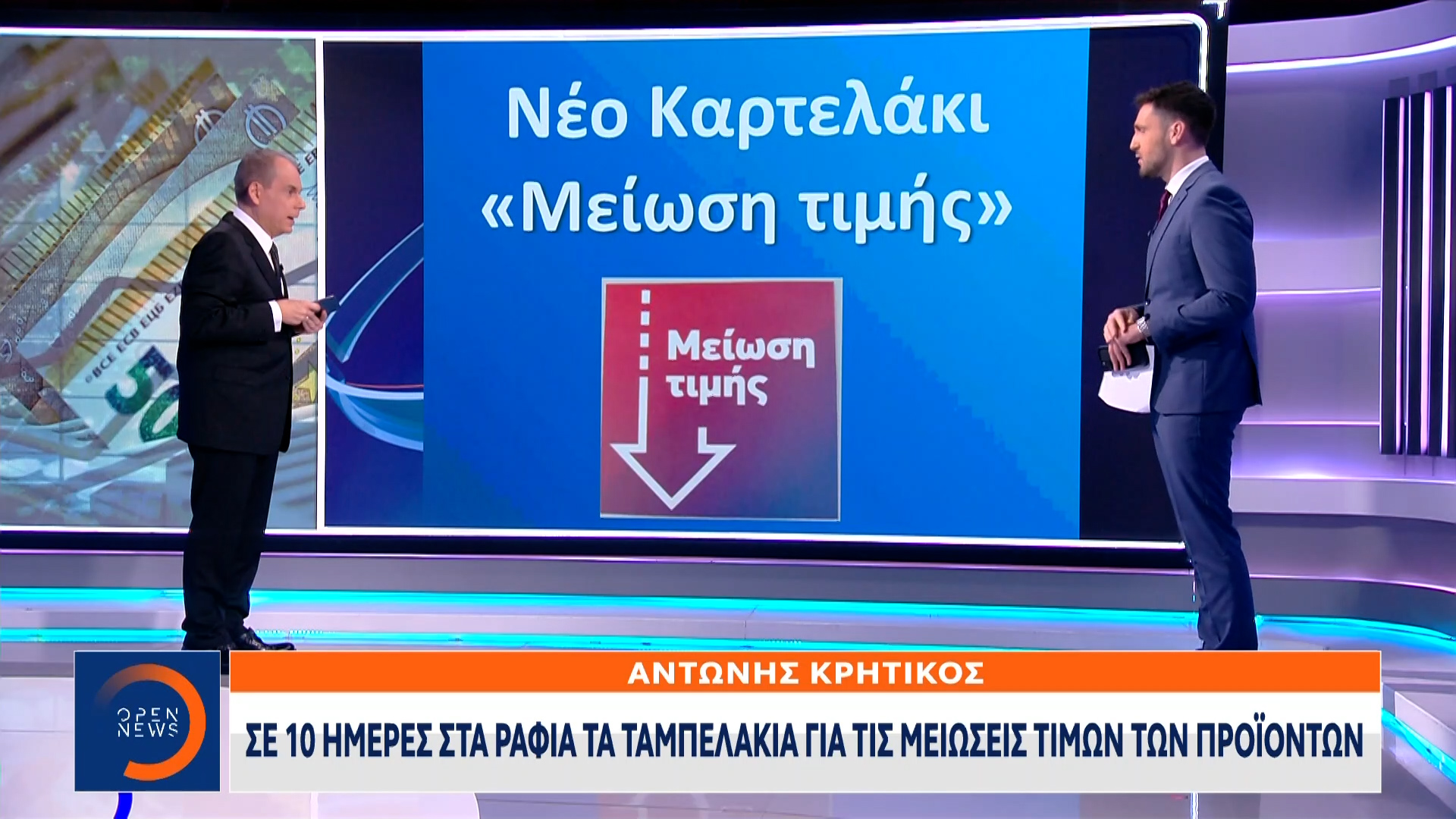 Σε 10 ημέρες στα ράφια τα ταμπελάκια για τις μειώσεις τιμών των ...