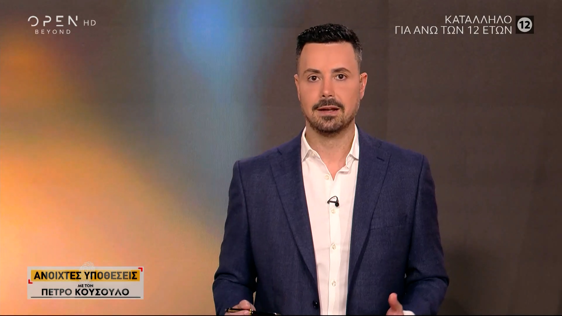 Ανοιχτές υποθέσεις 21/03/2024 | OPEN TV