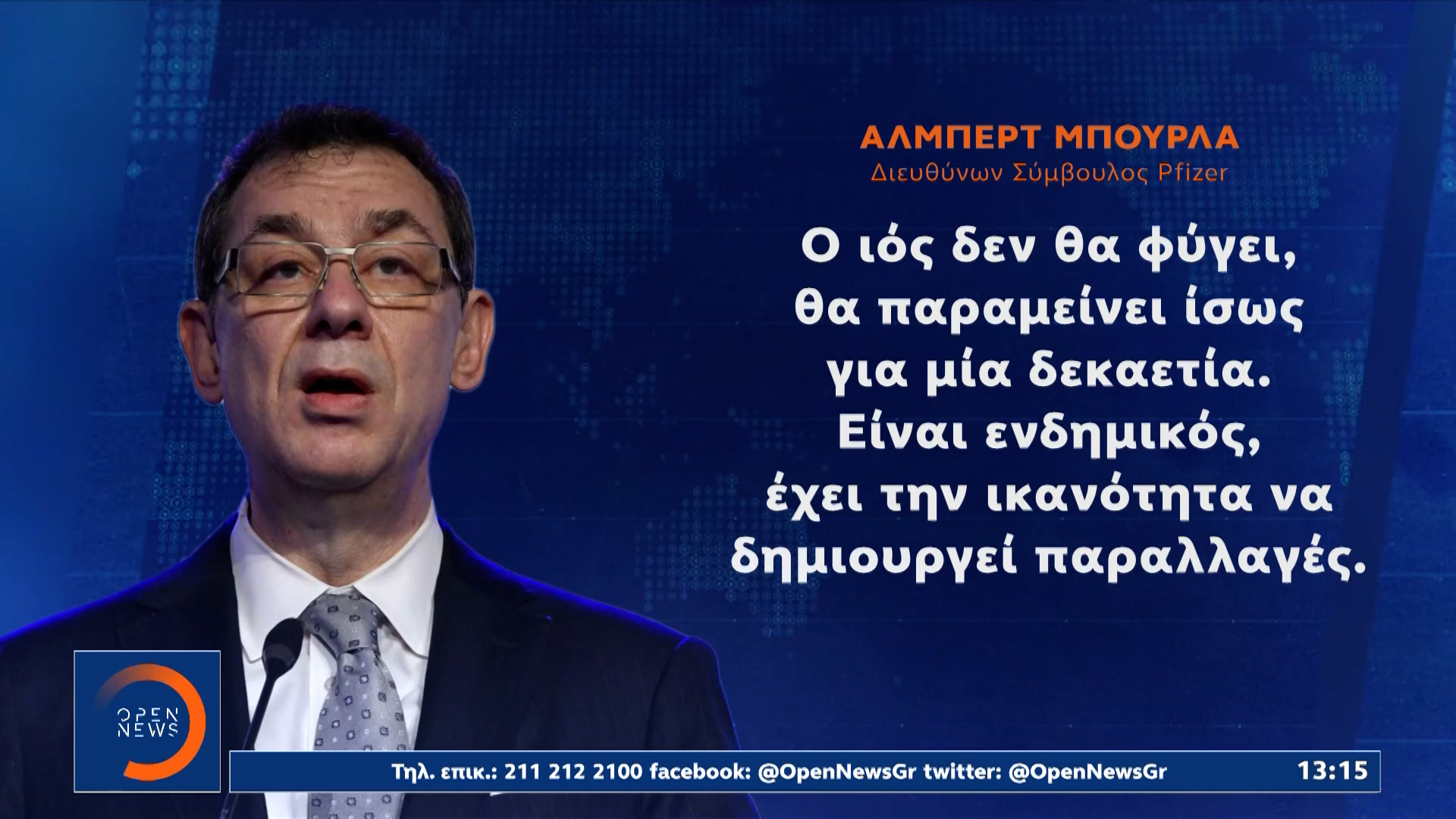 Άλμπερτ Μπουρλά: Η πανδημία θα κρατήσει μία δεκαετία | OPEN TV