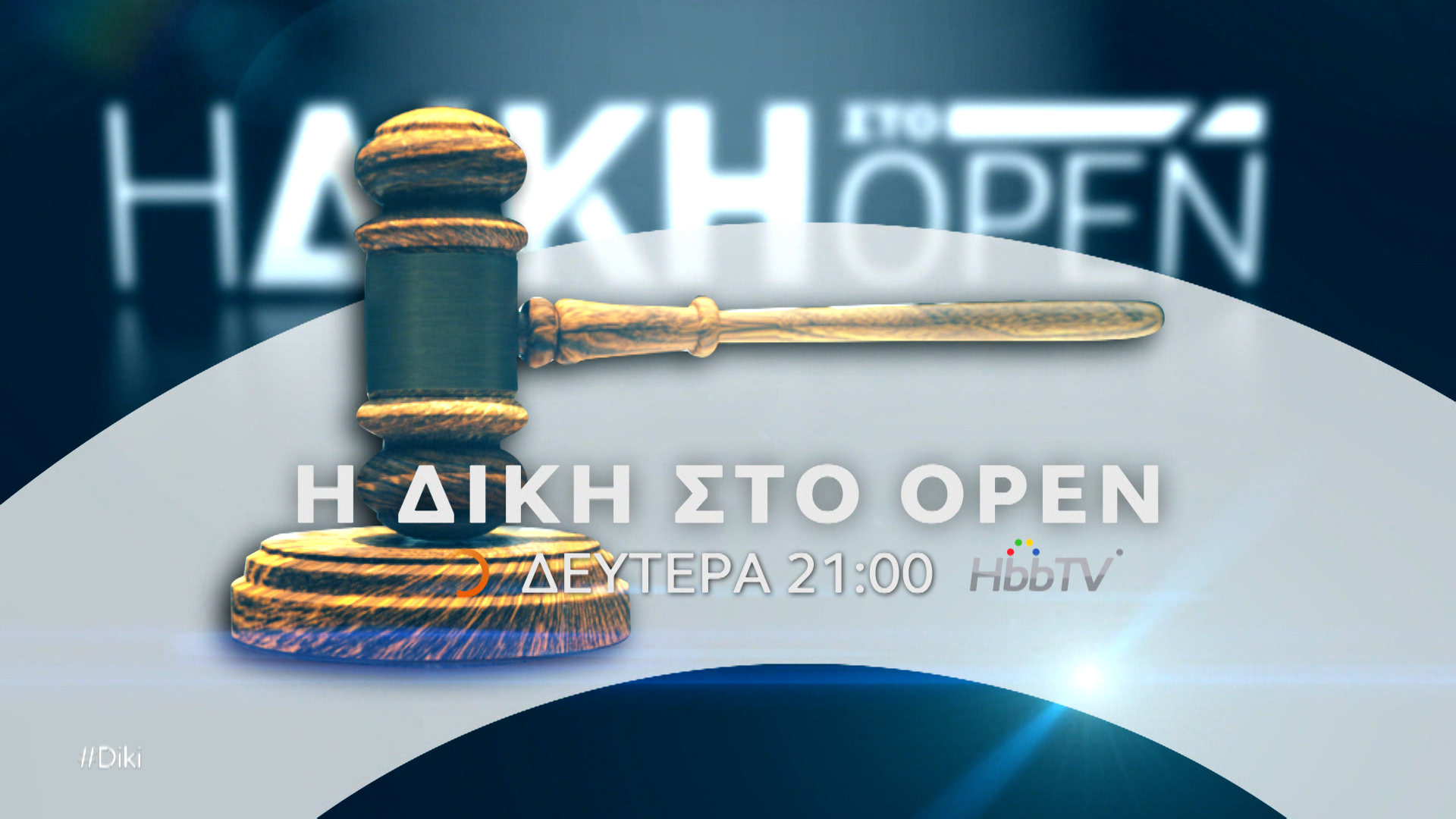 Η Δίκη στο OPEN, Δευτέρα στις 21:00 ζωντανά στην υβριδική τηλεόραση και ...