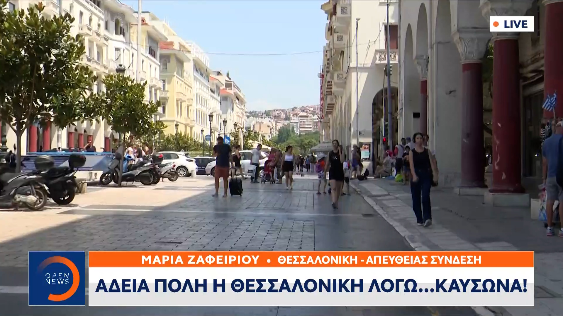 Άδεια πόλη η Θεσσαλονίκη λόγω… καύσωνα | OPEN TV