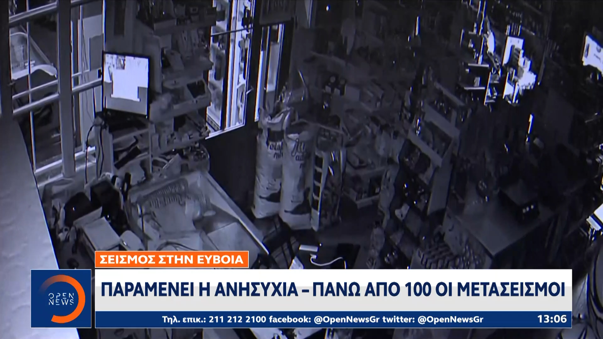 Σεισμός στην Εύβοια: Παραμένει η ανησυχία - Πάνω από 100 οι μετασεισμοί ...