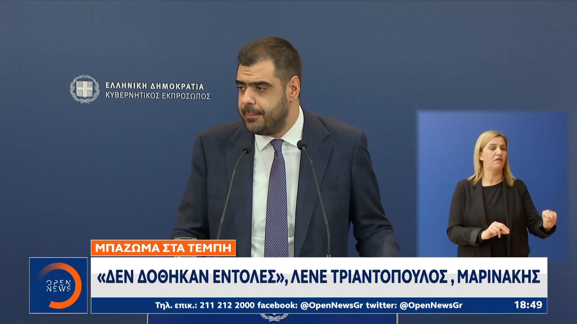 Μπάζωμα στα Τέμπη: Δεν δόθηκαν εντολές, λένε Τριαντόπουλος, Μαρινάκης ...
