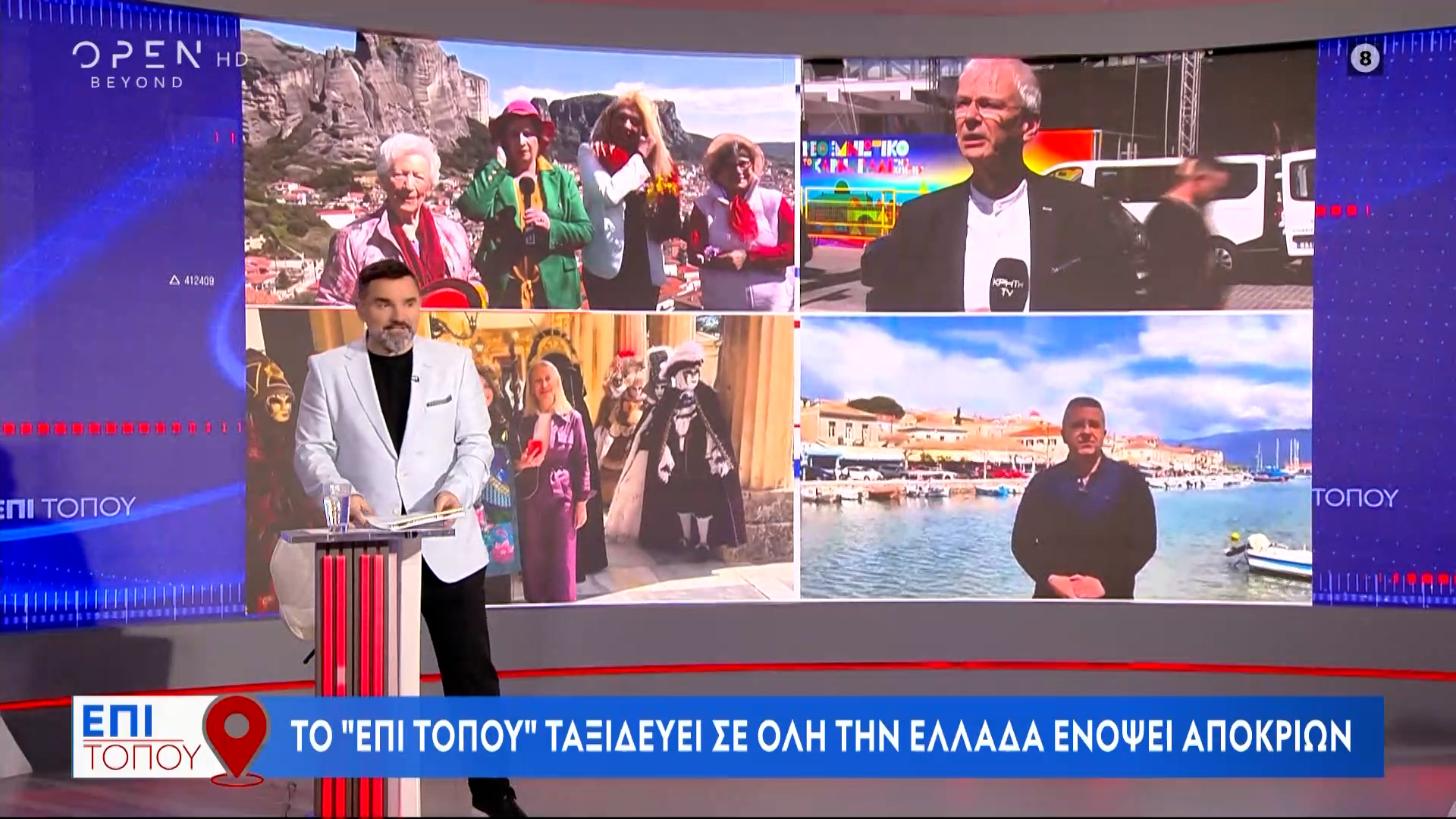 Το «Επί Τόπου» ταξιδεύει σε όλη την Ελλάδα ενόψει Αποκριών | OPEN TV