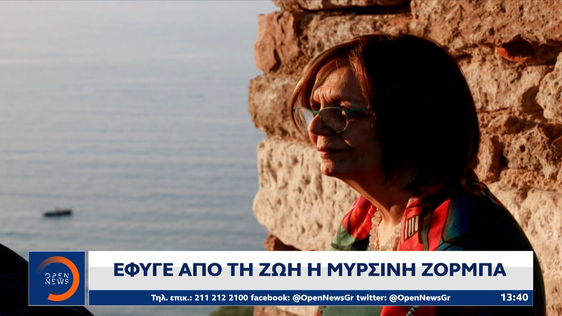 Έφυγε από τη ζωή η Μυρσίνη Ζορμπά | OPEN TV