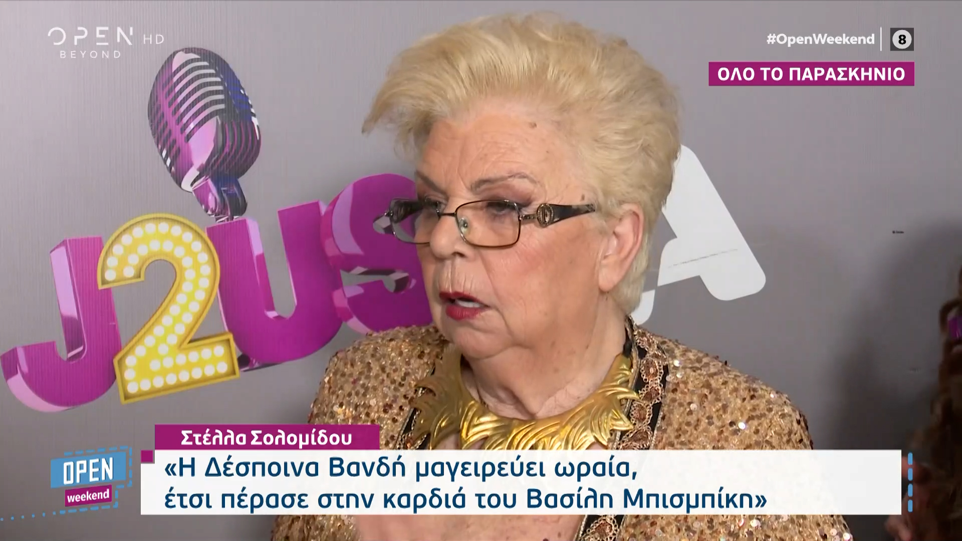 Οι στιγμές του J2US που έγιναν… trend στο Twitter | OPEN TV