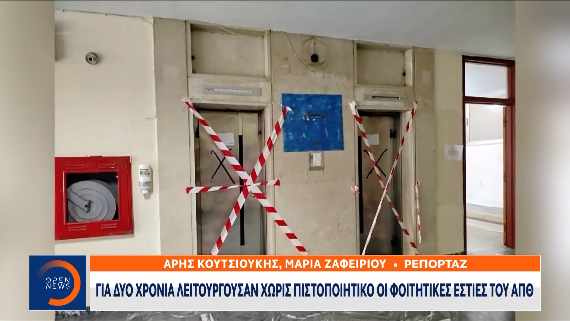 Για δύο χρόνια λειτουργούσαν χωρίς πιστοποιητικό οι φοιτητικές εστίες ...