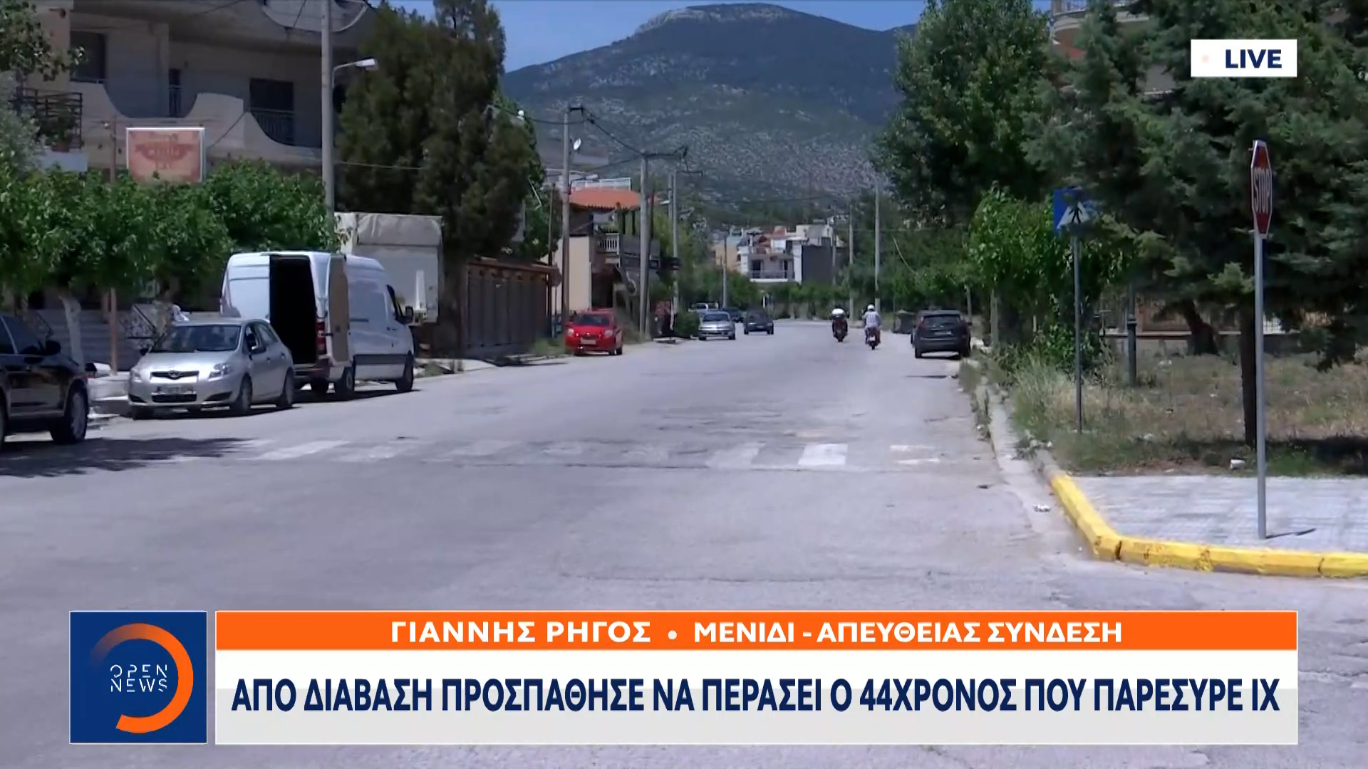 Από διάβαση προσπάθησε να περάσει ο 44χρονος που παρέσυρε ΙΧ | OPEN TV