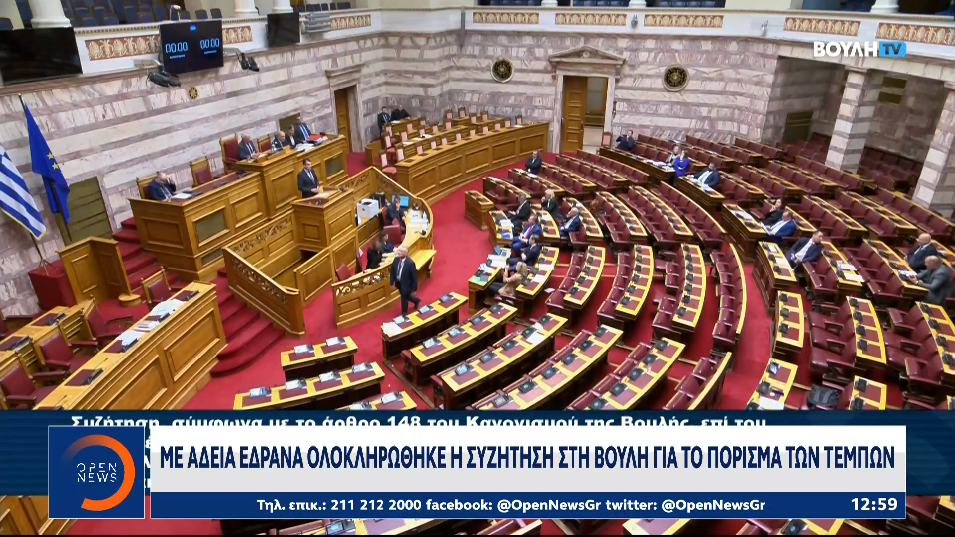 Με άδεια έδρανα ολοκληρώθηκε η συζήτηση στη Βουλή για το πόρισμα των ...