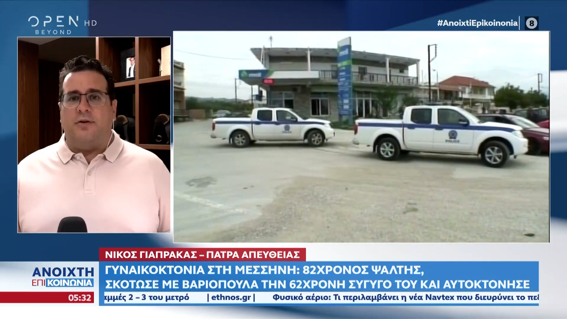 Γυναικοκτονία στη Μεσσήνη: 82χρονος ψάλτης σκότωσε με βαριοπούλα την ...