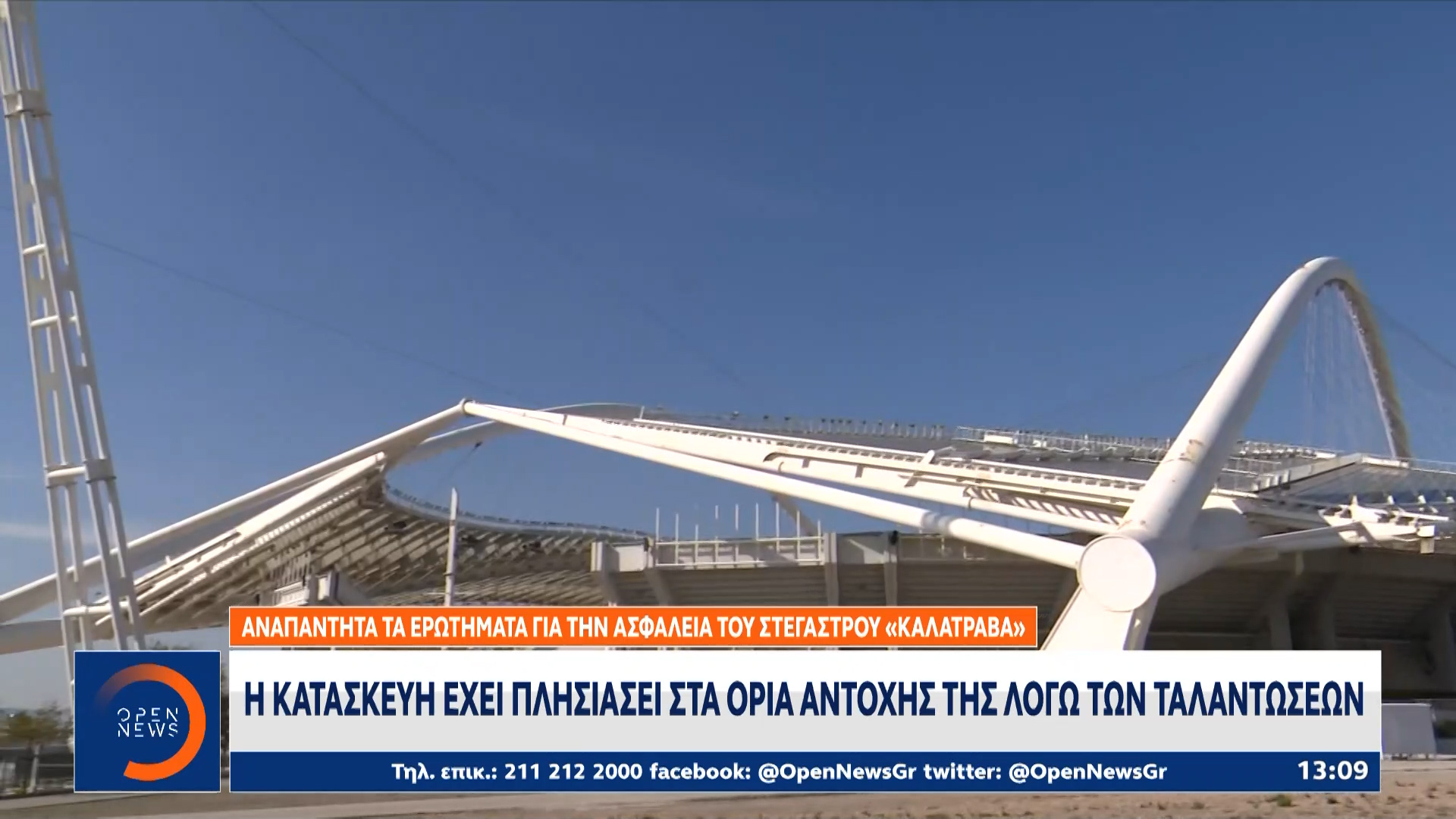 ΟΑΚΑ: Η κατασκευή έχει πλησιάσει στα όρια αντοχής λόγω των ταλαντώσεων ...