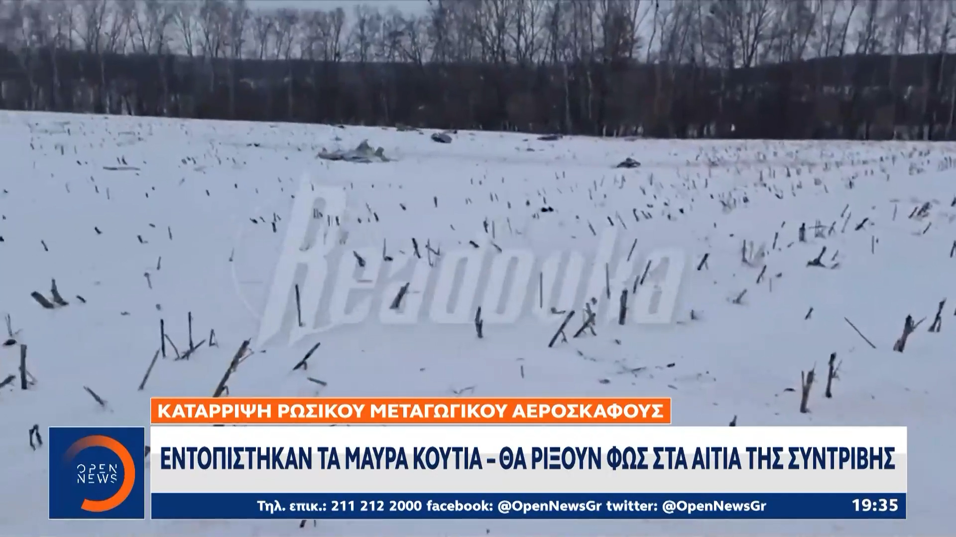 Κατάρριψη ρωσικού μεταγωγικού αεροσκάφους – Εντοπίστηκαν τα μαύρα ...