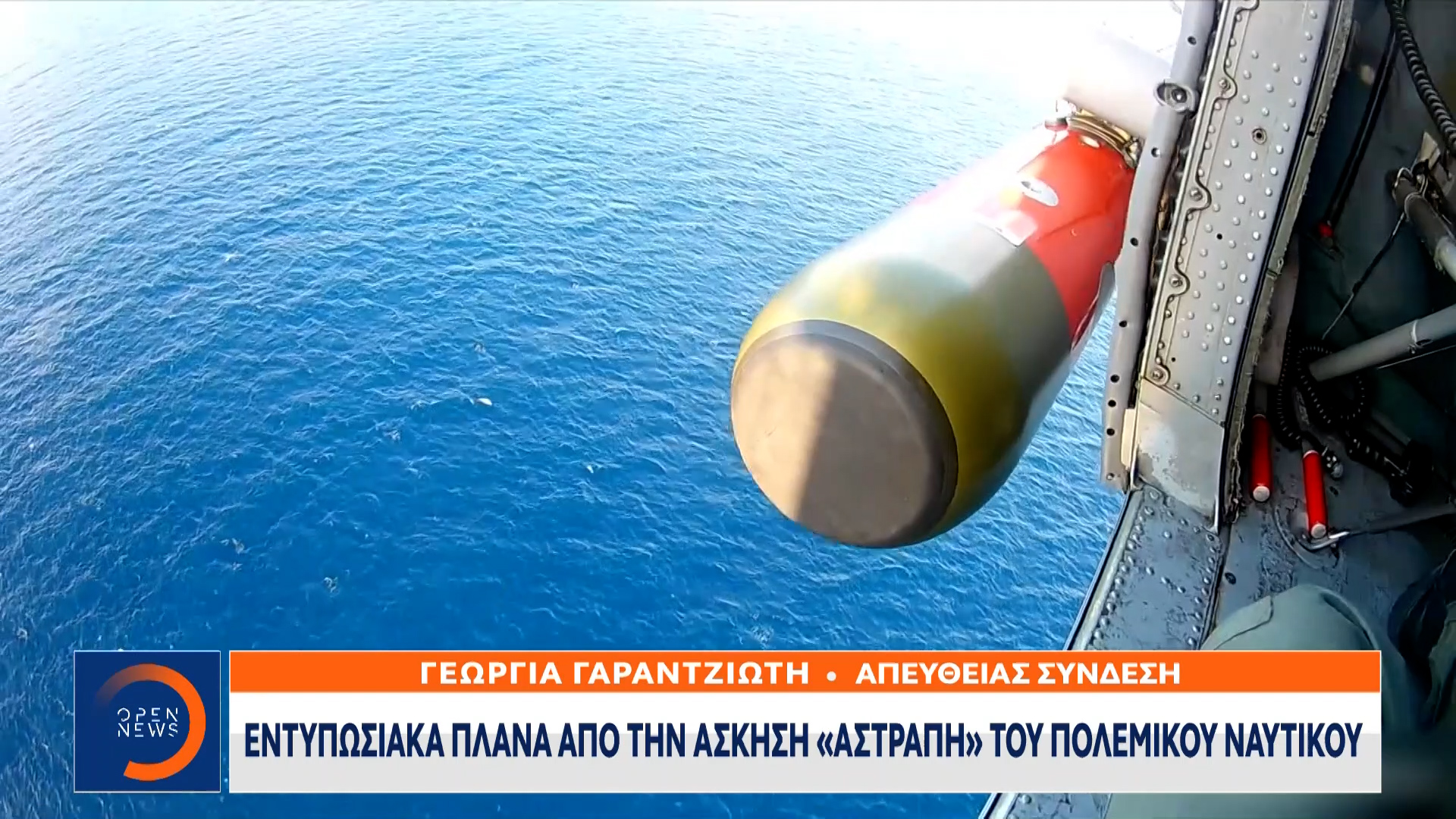 Εντυπωσιακά πλάνα από την άσκηση «Αστραπή» του Πολεμικού Ναυτικού | OPEN TV