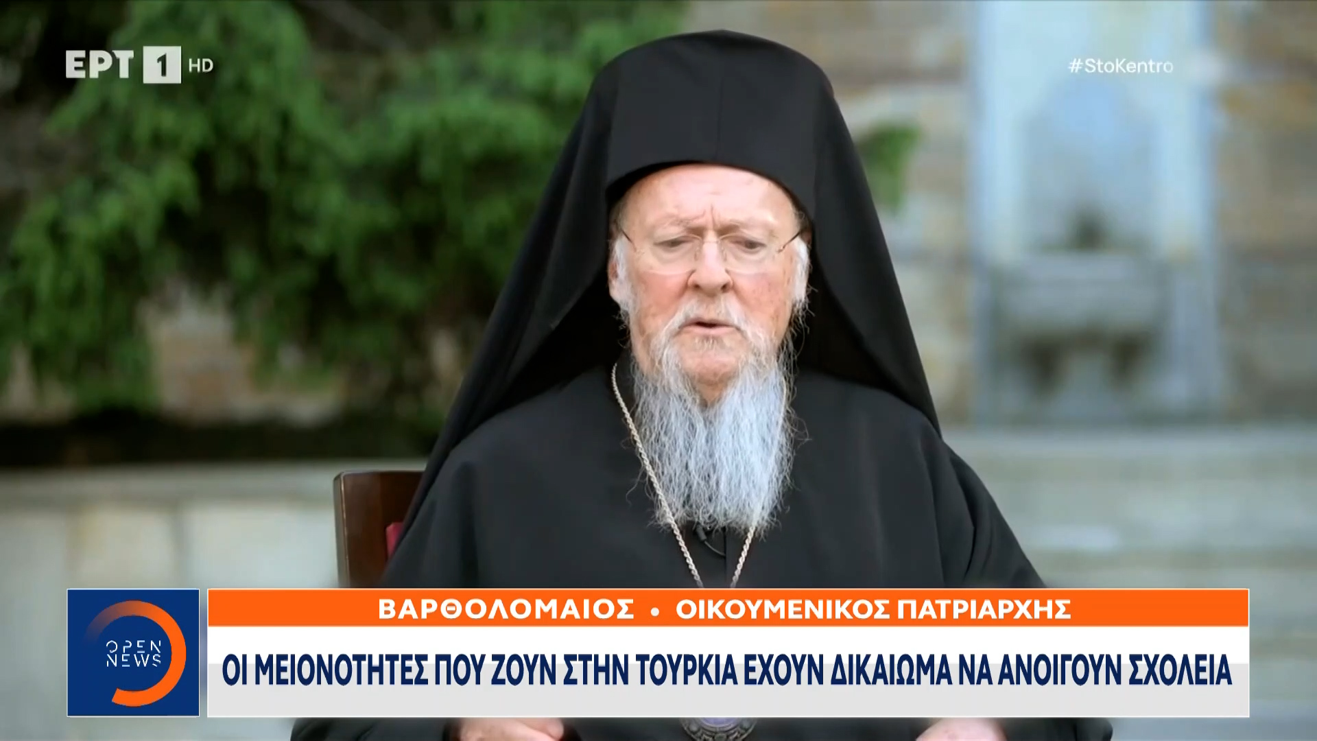 Βαρθολομαίος: Το κλείσιμο της Χάλκης είναι και παραβίαση της Συνθήκης ...