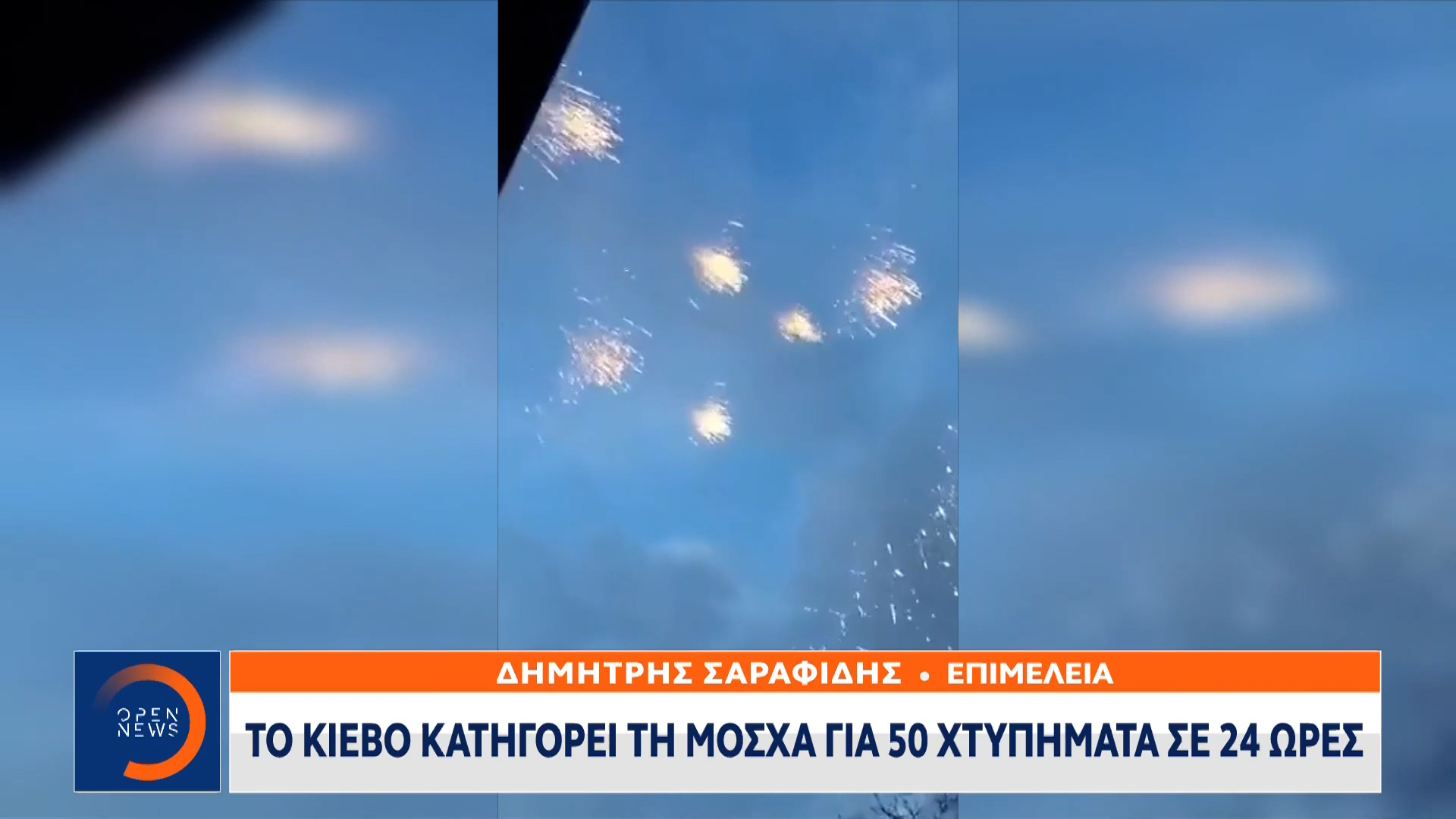 Το Κίεβο κατηγορεί τη Μόσχα για 50 χτυπήματα σε 24 ώρες | OPEN TV