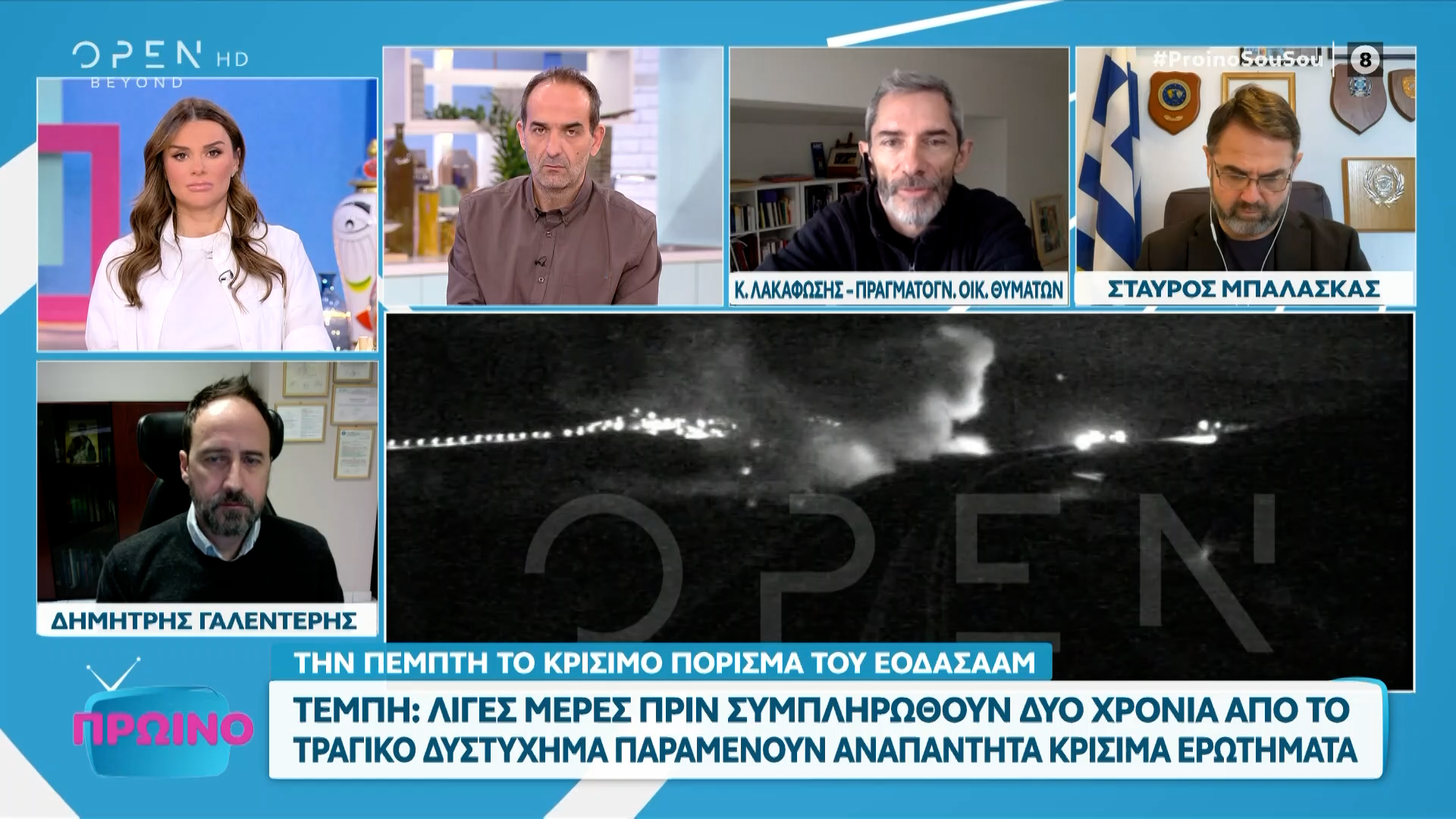 Τέμπη: Την Πέμπτη το κρίσιμο πόρισμα του ΕΟΔΑΣΑΑΜ | OPEN TV