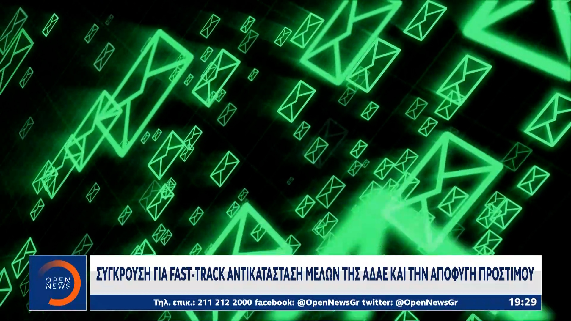Σύγκρουση για Fast Track αντικατάσταση μελών της ΑΔΑΕ και την αποφυγή ...
