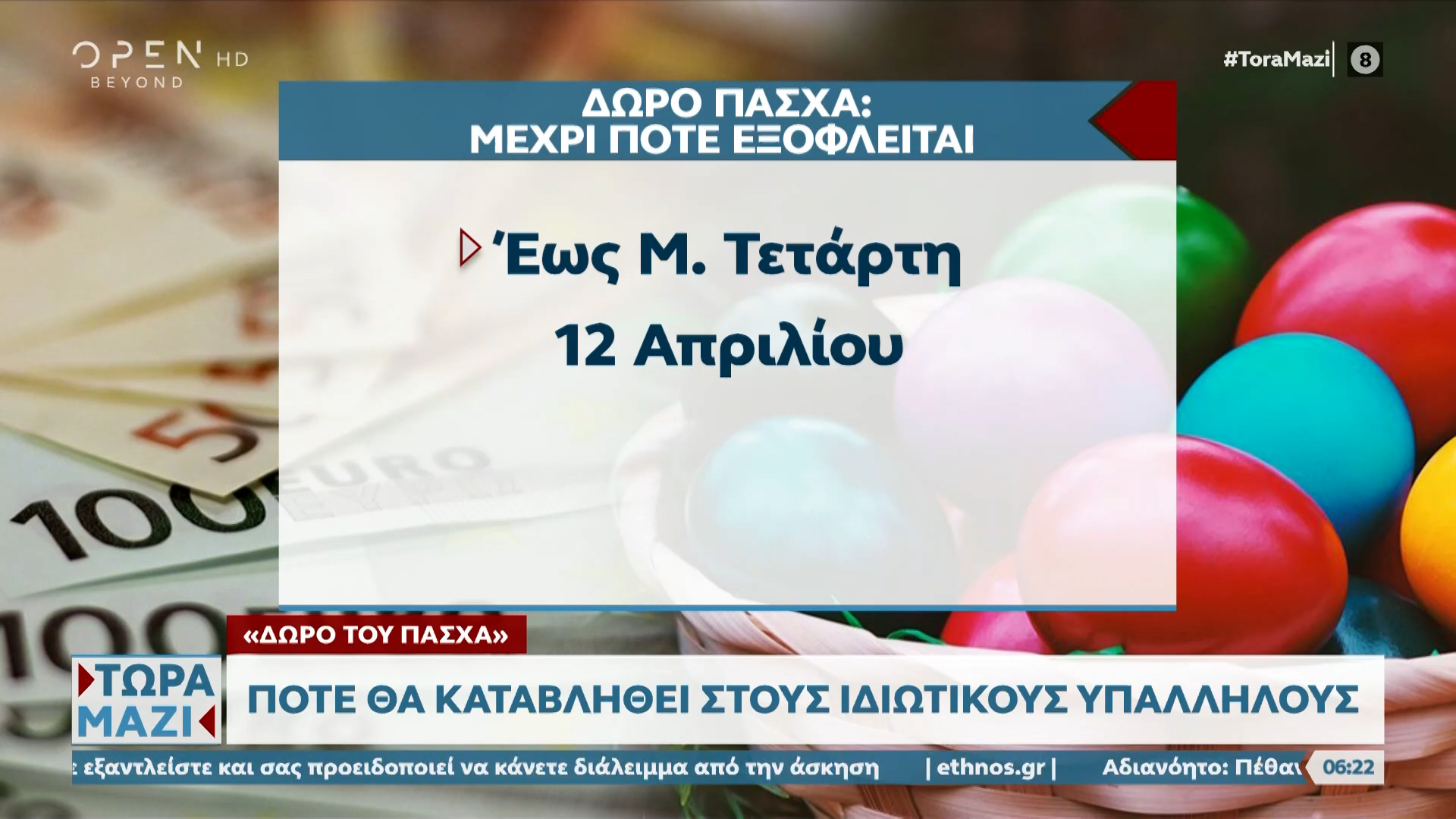 Δώρο Πάσχα: Πότε θα καταβληθεί στους ιδιωτικούς υπαλλήλους | OPEN TV