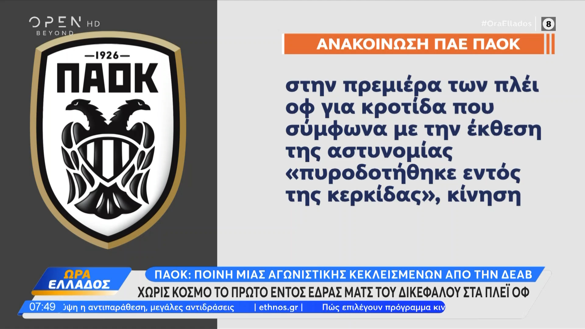 ΠΑΟΚ: Ποινή μιας αγωνιστικής κεκλεισμένων από την ΔΕΑΒ | OPEN TV