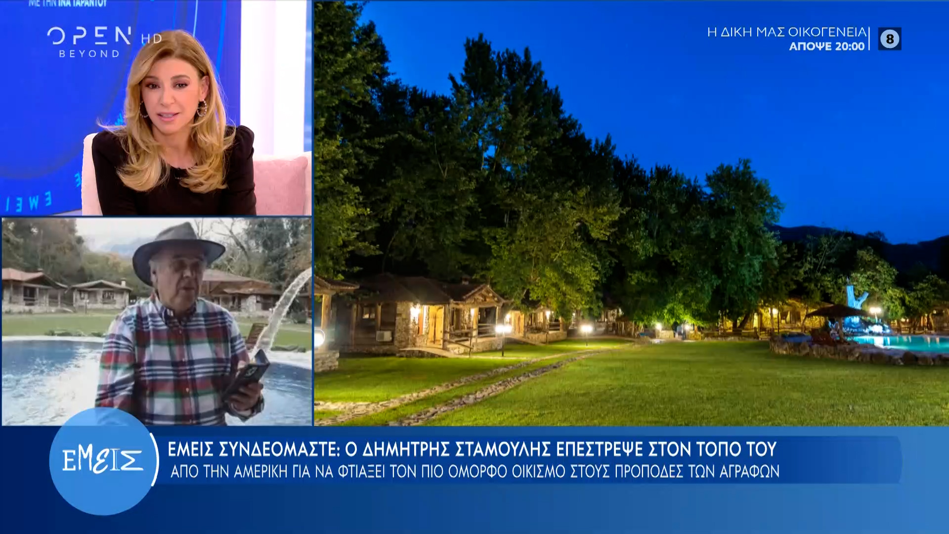 Ο Δ. Σταμούλης επέστρεψε από την Αμερική για να φτιάξει τον πιο όμορφο οικισμό στους πρόποδες ...