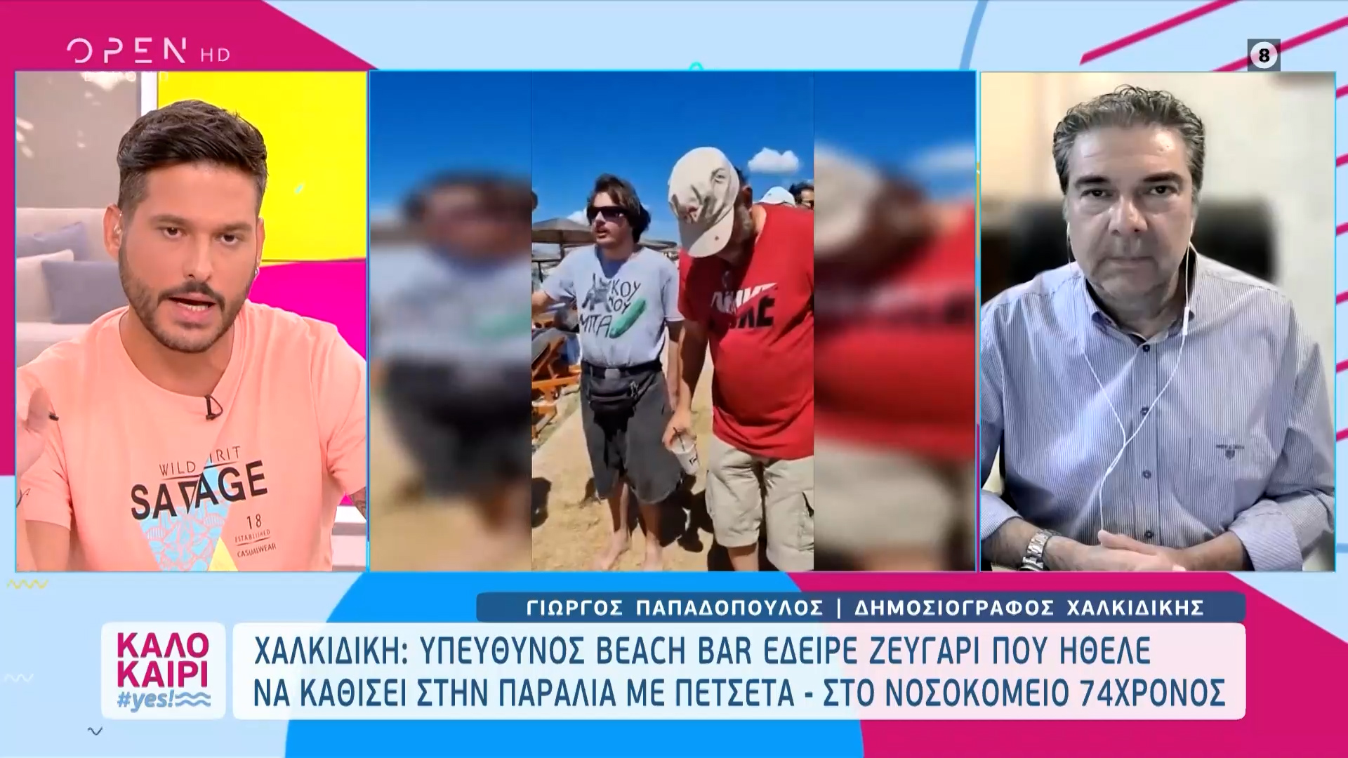 Χαλκιδική: Υπεύθυνος beach bar έδειρε ζευγάρι που ήθελε να καθίσει στην ...