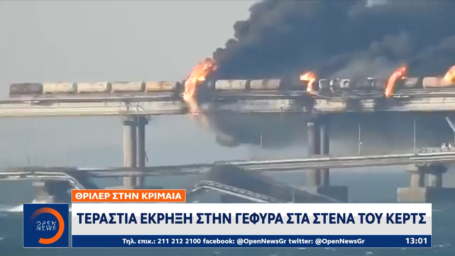 Θρίλερ στην Κριμαία: Τεράστια έκρηξη στην γέφυρα στα στενά του Κερτς ...