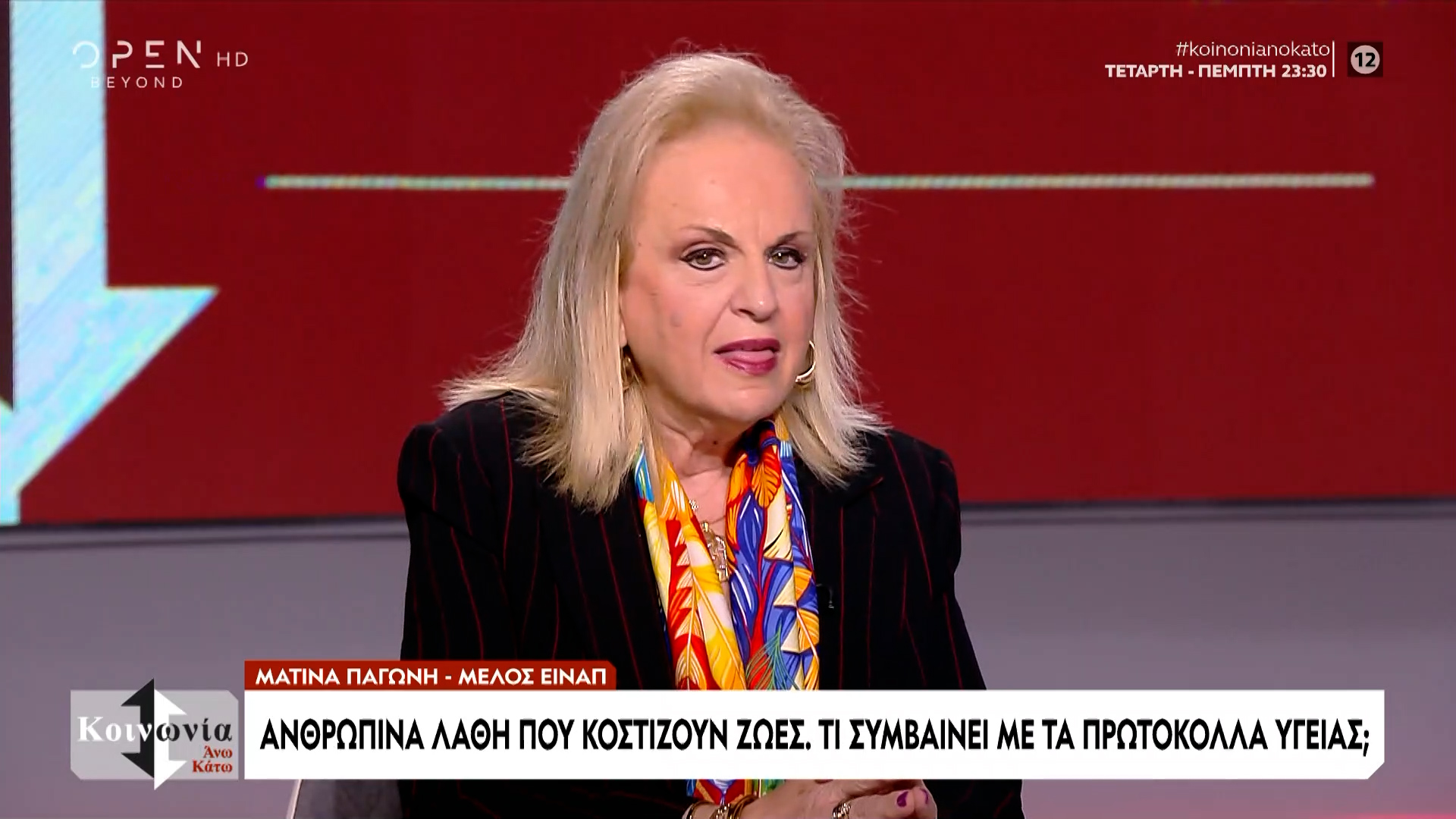 Ματίνα Παγώνη: Δεν τηρούνται τα πρωτόκολλα υγείας και χάνονται ζωές ...