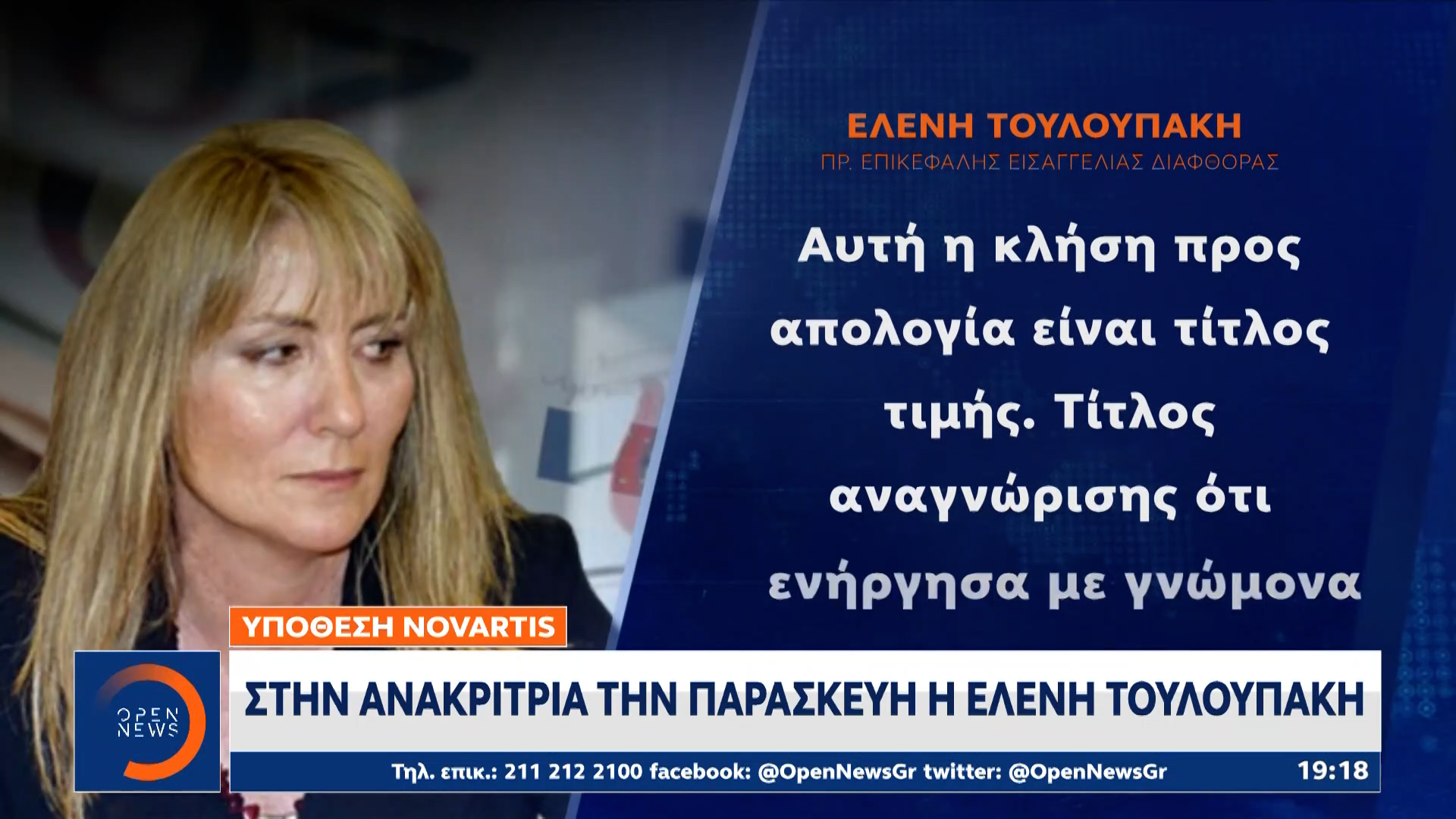 Υπόθεση Novartis: Στην ανακρίτρια την Παρασκευή η Ελένη Τουλουπάκη ...