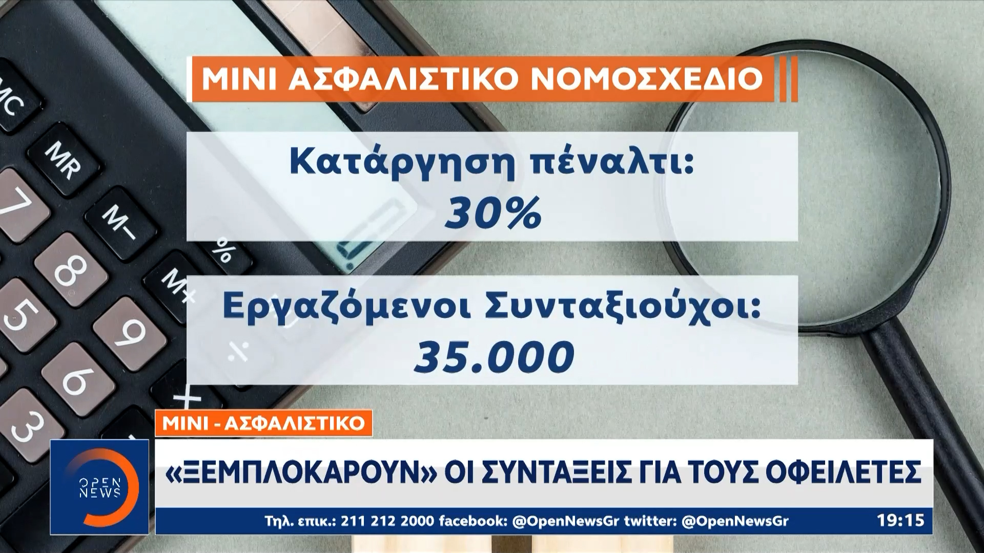 Μίνι ασφαλιστικό: «Ξεμπλοκάρουν» οι συντάξεις για τους οφειλέτες | OPEN TV
