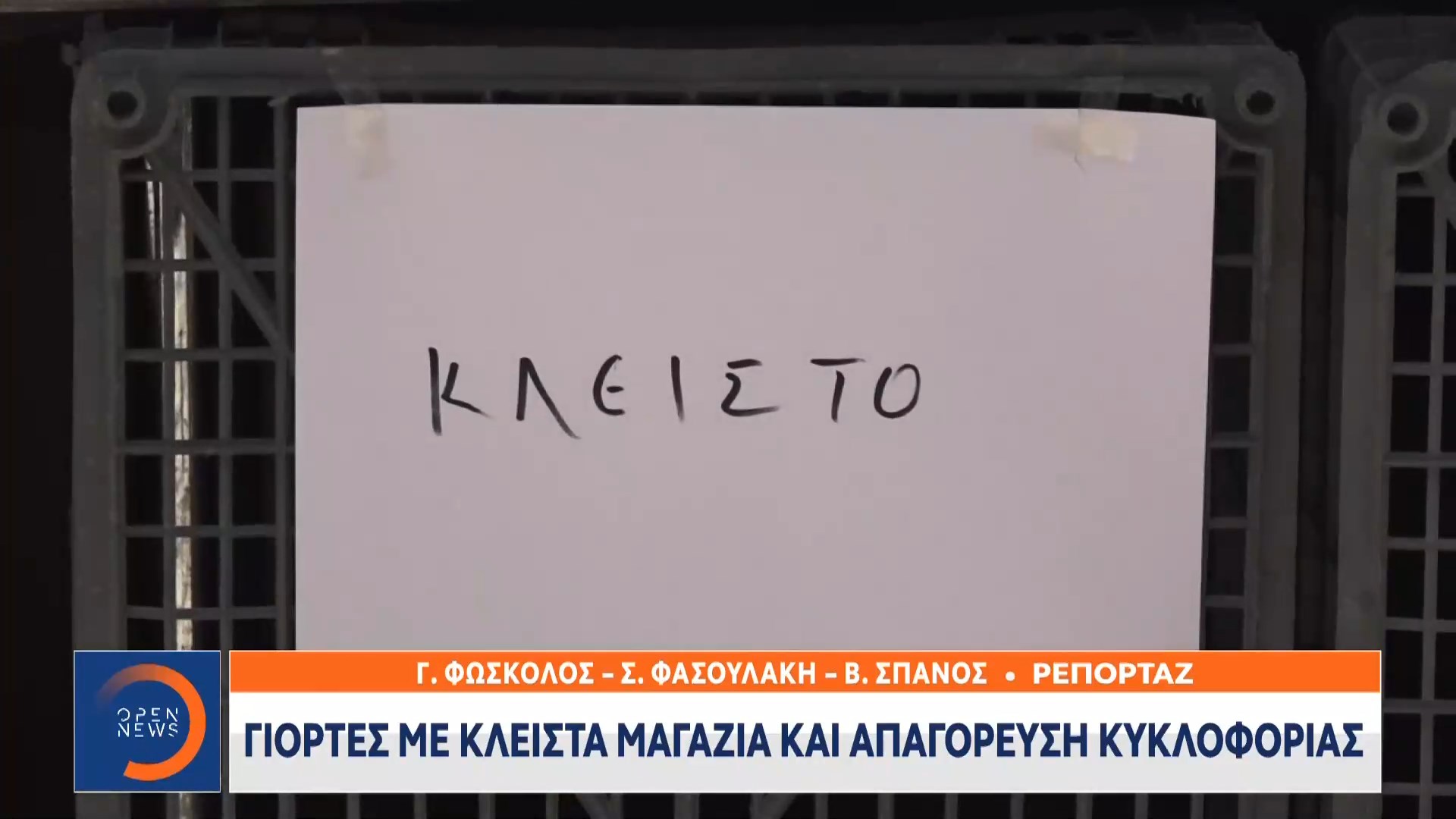 Γιορτές με κλειστά μαγαζιά και απαγόρευση κυκλοφορίας | OPEN TV
