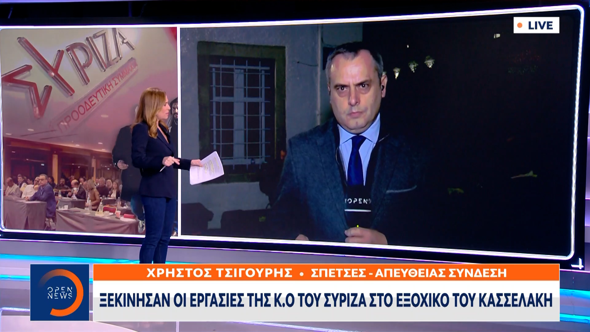 Ξεκίνησαν οι εργασίες της Κ.Ο του ΣΥΡΙΖΑ στο εξοχικό του Κασσελάκη ...