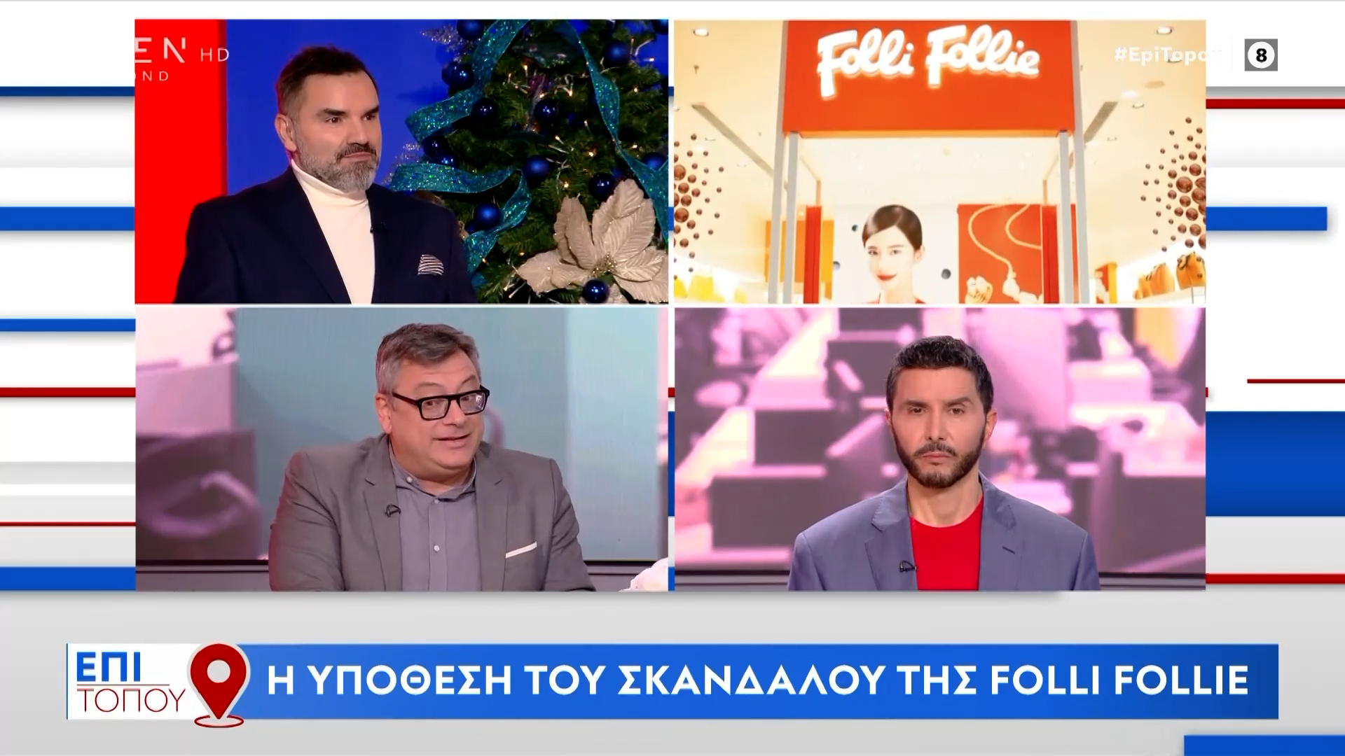 Η υπόθεση του σκανδάλου της Folli Follie | OPEN TV