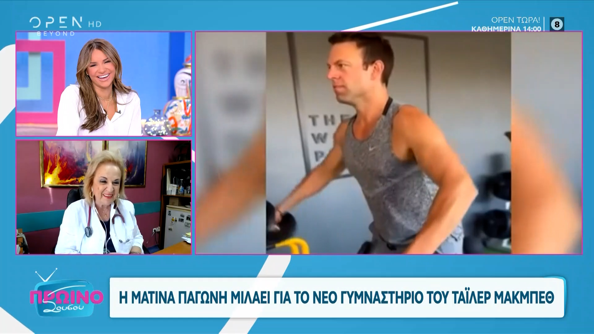 Η Ματίνα Παγώνη μιλάει για το νέο γυμναστήριο του Τάιλερ Μάκμπεθ | OPEN TV