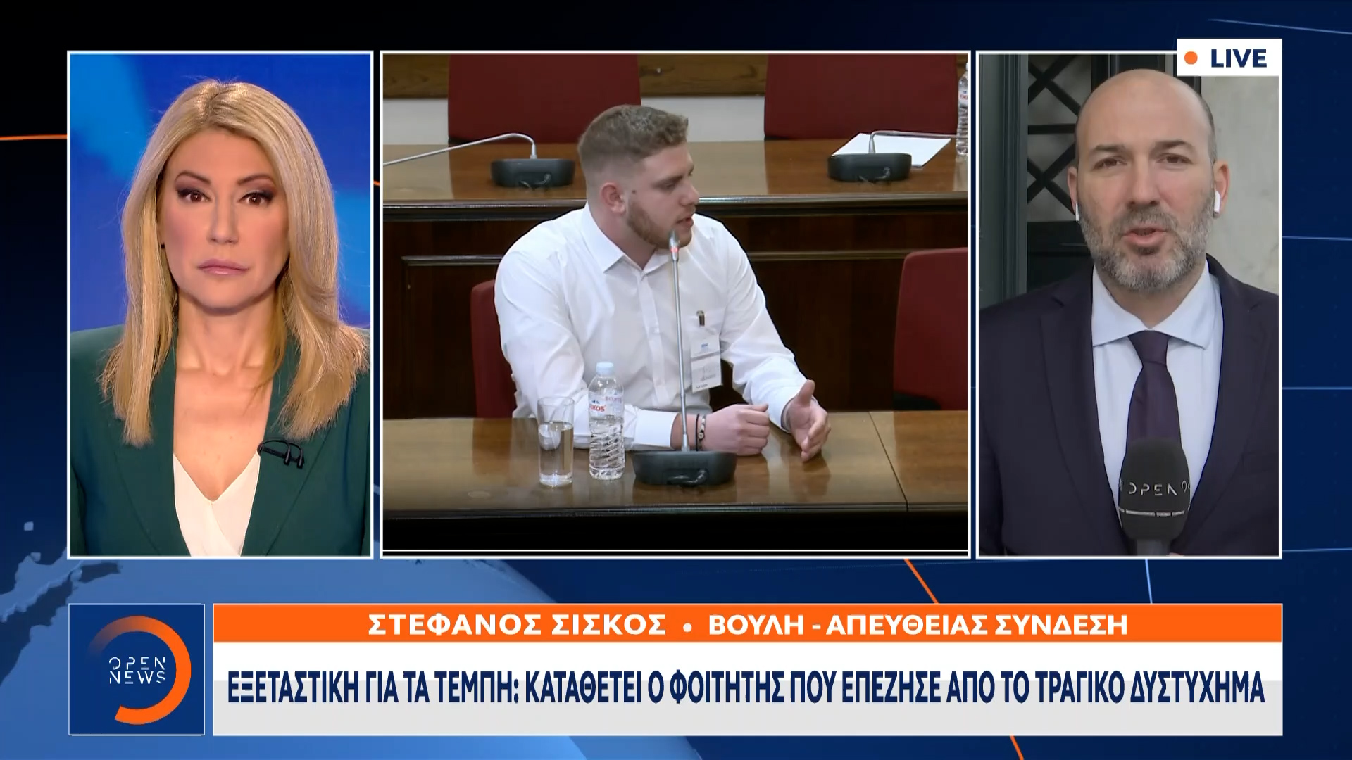 Εξεταστική για τα Τέμπη: Καταθέτει ο φοιτητής που επέζησε από το ...