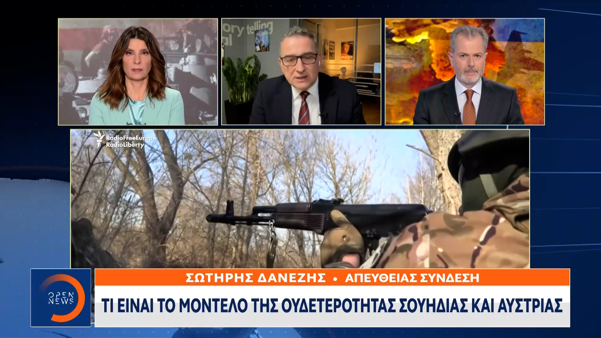 Τι είναι το μοντέλο ουδετερότητας Σουηδίας – Αυστρίας | OPEN TV