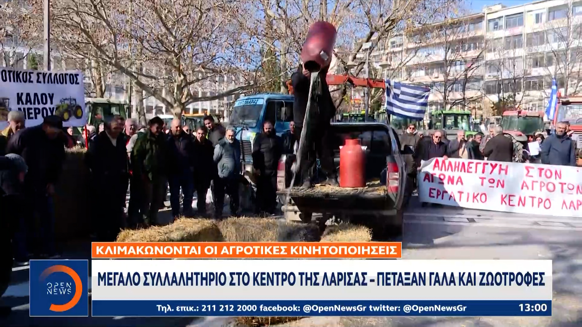Μεγάλο συλλαλητήριο στο κέντρο της Λάρισας – Πέταξαν γάλα και ζωοτροφές ...
