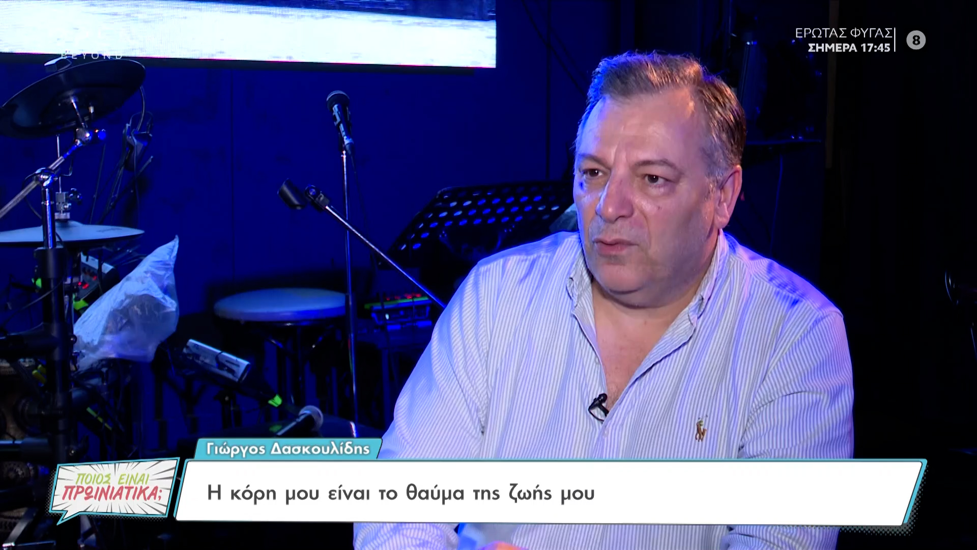 Γιώργος Δασκουλίδης: Έχουν συμβεί πολλά ευτράπελα, έφευγαν πιρούνια και ...