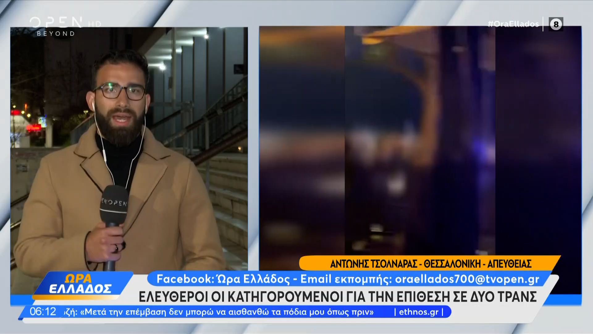 Ελεύθεροι οι κατηγορούμενοι για την επίθεση σε δύο τρανς | OPEN TV