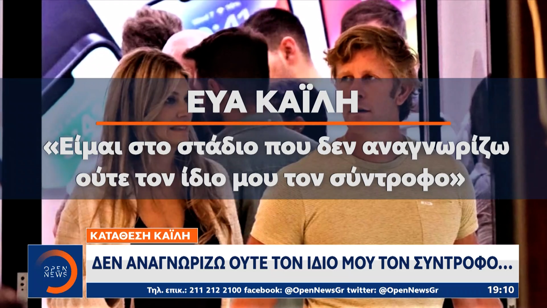 Κατάθεση Καϊλή: Δεν αναγνωρίζω ούτε τον ίδιο μου τον σύντροφο | OPEN TV