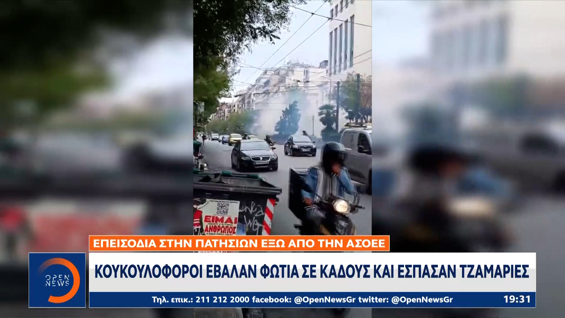 Επεισόδια στην Πατησίων έξω από την ΑΣΟΕΕ | OPEN TV
