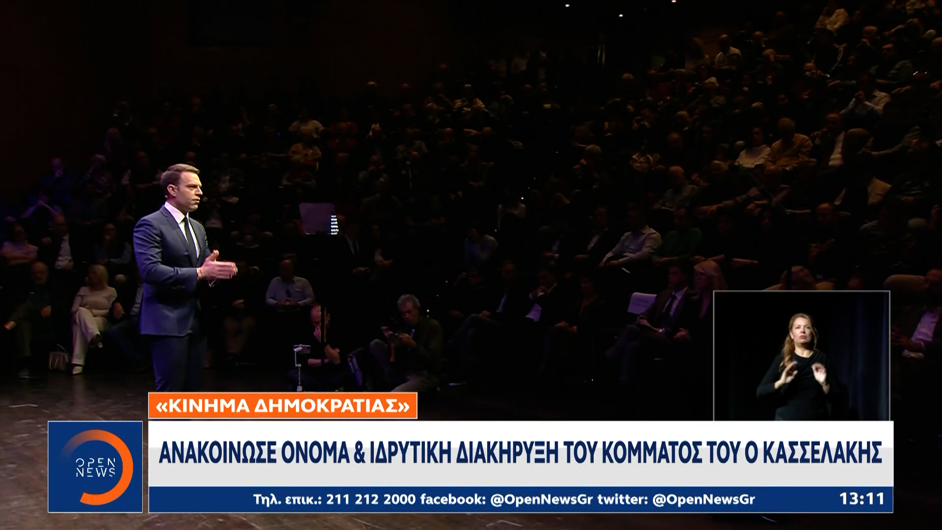 «Κίνημα Δημοκρατίας»: Το νέο όνομα του κόμματος του Στέφανου Κασσελάκη ...