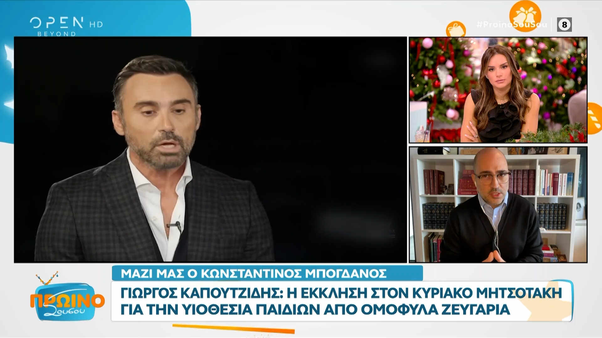 Ο Κωνσταντίνος Μπογδάνος για την υιοθεσία παιδιών από ομόφυλα ζευγάρια ...