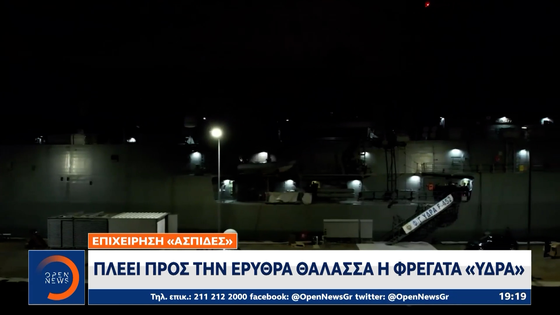 Επιχείρηση «Ασπίδες»: Πλέει προς την Ερυθρά Θάλασσα η φρεγάτα «ΥΔΡΑ ...